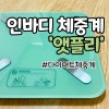 인바디 체중계 앳플리 T8 내돈내산 장점 단점 네이버 블로그